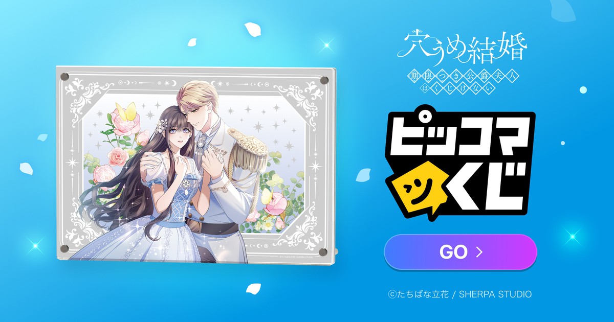 穴うめ結婚〜期限つき公爵夫人はくじけない〜 ピッコマくじ｜キャラクターグッズ