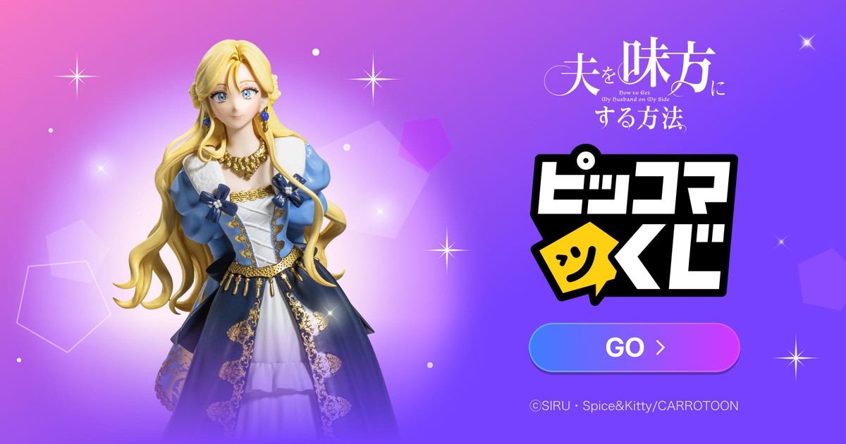 箱選択｜夫を味方にする方法 ピッコマくじ｜キャラクターグッズ