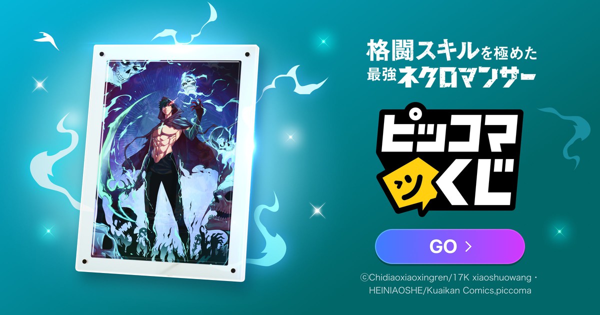 箱選択｜格闘スキルを極めた最強ネクロマンサー ピッコマくじ｜キャラクターグッズ